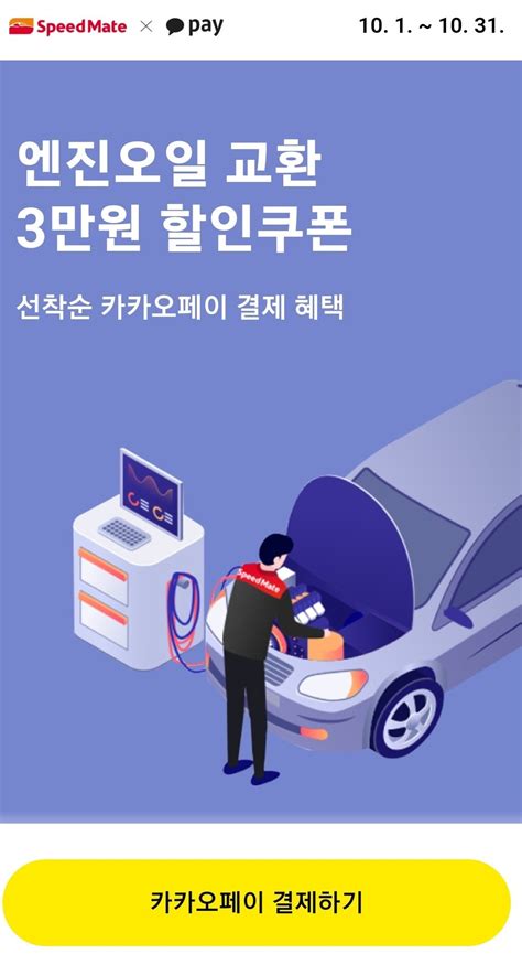 카카오페이 스피드메이트 엔진오일쿠폰있네 자동차 에펨코리아