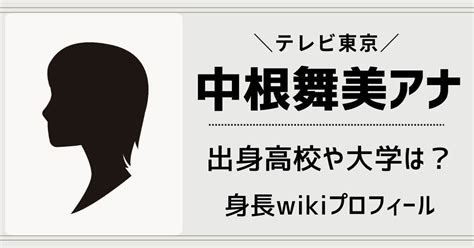 中根舞美アナの出身高校や大学は愛知？身長や学歴wiki！かわいいと話題