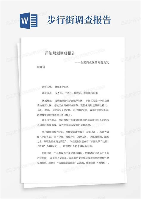 合肥淮河路步行街地段调研报告Word模板下载 编号lvjvvagw 熊猫办公