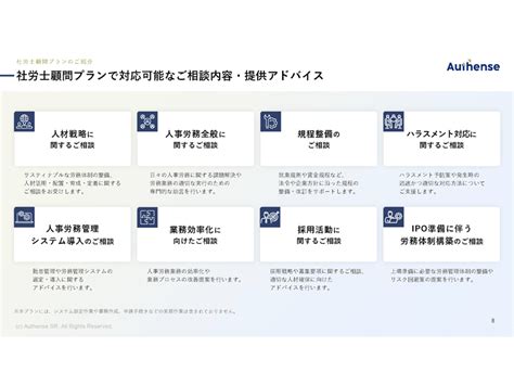 Authense社会保険労務士法人「社労士顧問プランのご案内」 Authense法律事務所のお役立ち・サービス資料