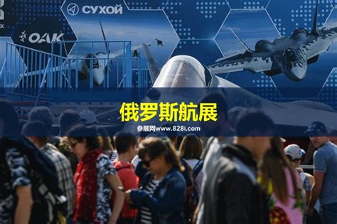 俄罗斯航展 莫斯科航空展 参展网百科