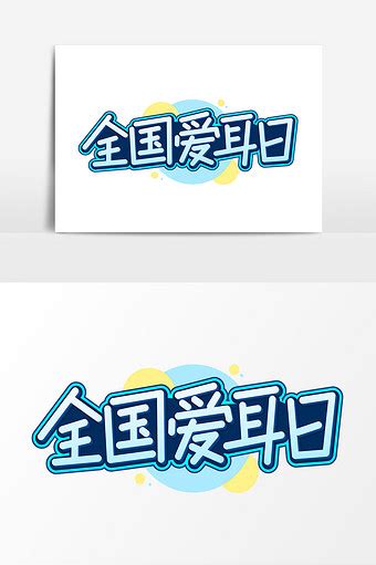 爱耳日图片 爱耳日素材下载第2页
