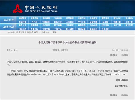 央行：5月18日起 下调个人住房公积金贷款利率025个百分点