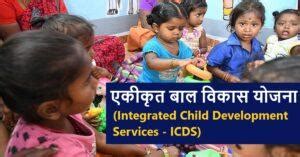 ICDS Scheme एककत बल वकस करयकरम यजन हद म