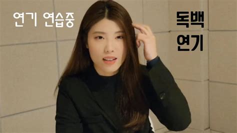 독백연기 신인 여배우의 실제 연기연습 현장 Youtube