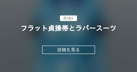【ラバースーツ】 フラット貞操帯とラバースーツ 猫桃魔黒ファンクラブ 猫桃魔黒の投稿｜ファンティア Fantia