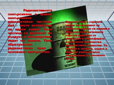радиоактивно замърсяване