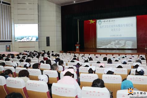 山大二院召开行业作风整治专项行动动员大会 山东大学新闻网