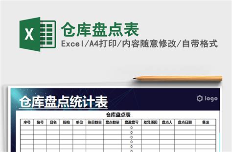 2021年仓库盘点表 Excel表格 办图网