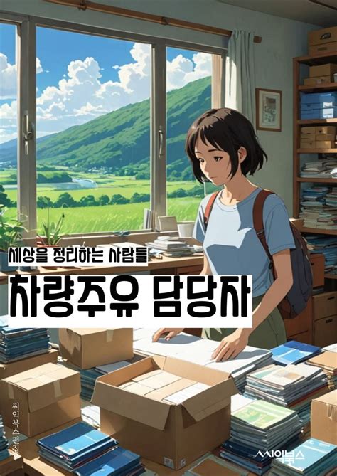 전자책 차량주유 담당자 주유소 운영 고객 응대 유류판매 주유기 관리 안전 규정 준수 주유 기록 관리 주유소 청소 가격 표시 주유소 재고 관리 주유소