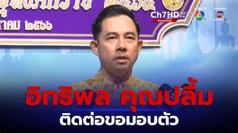 ข่าวเลขาฯ ป ป ช เผย อิทธิพล คุณปลื้ม ติดต่อขอมอบตัว สู้คดีปฏิบัติ