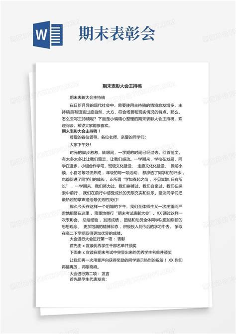 期末表彰大会主持稿word模板下载编号lkwbwapj熊猫办公