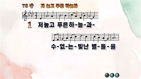 새찬송가ppt 78장 저 높고 푸른 하늘과와이드169