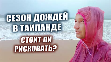 Сезон дождей в Таиланде Погода на Пхукете в низкий сезон Youtube