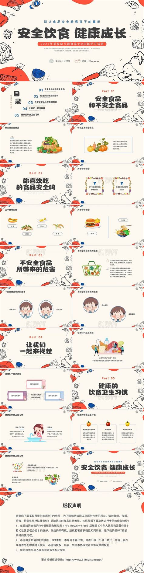 卡通幼儿园食品安全主题班会ppt课件全国食品安全法宣传周 515ppt