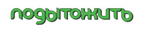 "ПодЫтожить" или "подИтожить" - как правильно пишется, предложения