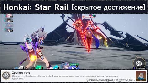 Honkai Star Rail [достижение Хрупкое тело] Youtube