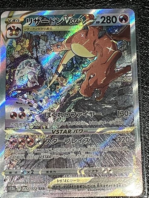 【未使用に近い】リザードン Vstar S12a 212172 Sar ポケモンカードの落札情報詳細 ヤフオク落札価格検索 オークフリー