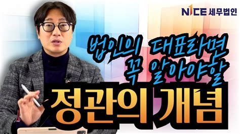 법인의 대표가 무법자 가 될 수 없는 이유법인 정관의 이해와 법인 이해의 필요성 나이스세무법인 109화 Youtube
