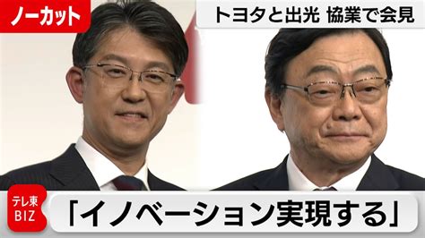 「イノベーション実現する」ev用全固体電池の量産化に向け協業／トヨタ・出光共同記者会見【ノーカット】 Youtube