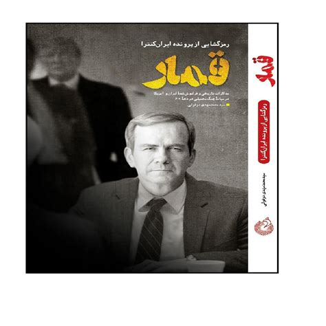 قیمت و خرید کتاب قمار اثر سید محمد مهدی دزفولی انتشارات شهید کاظمی