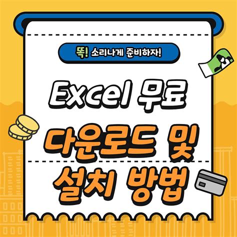 Excel 무료 다운로드 및 설치 방법