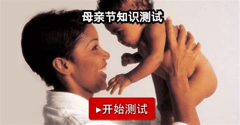 母亲节知识测试