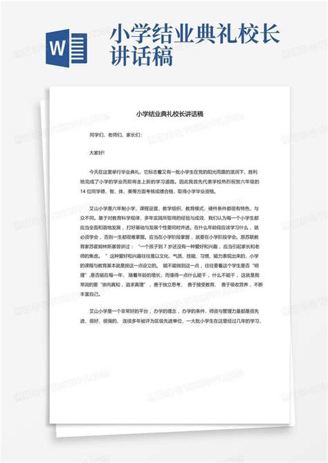 小学结业典礼校长讲话稿word模板下载编号lbnaoxab熊猫办公