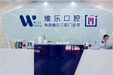 南昌哪家牙科医院比较正规？维乐辉煌博德口腔医院靠谱还实惠 口腔医院新闻 398口腔网
