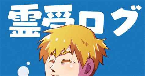 モ腐サイコ100 モブサイログその4 猫田トロのマンガ エク霊 芹霊 律霊 Pixiv