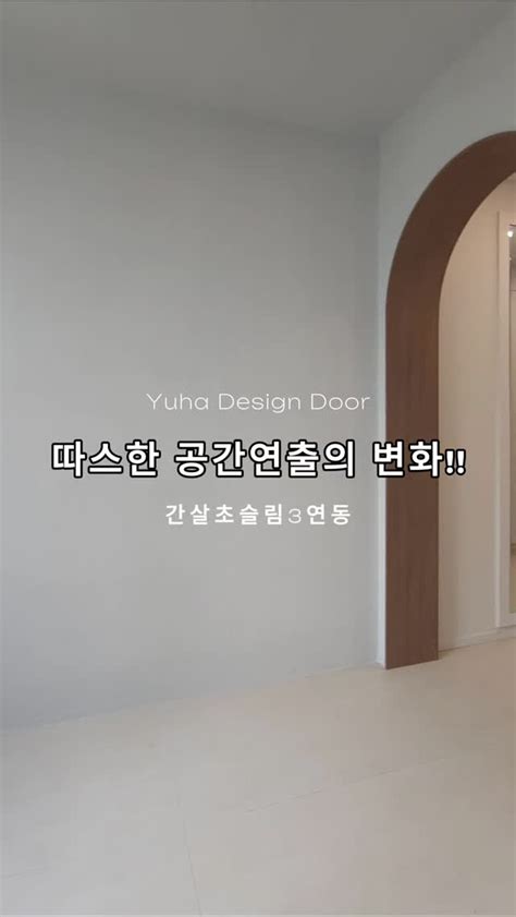 유하디자인도어 중문and현관중문 기분좋은 우리집의 첫인상 현관중문😄 나만의 현관공간의 변화로 개성있는 주거 공간을 연출할 수 있습니다 좁은 현관을 가진 곳이라면