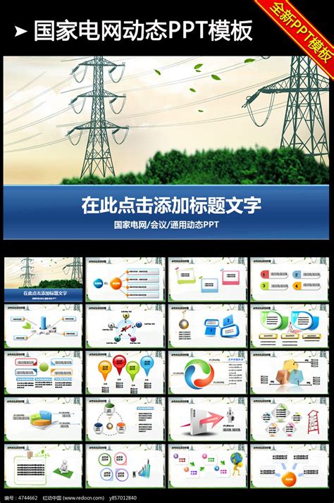 国家电网工作汇报ppt模板下载红动中国