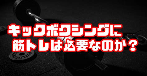 キックボクシング 筋トレ｜必要な筋肉とおすすめトレーニング方法を徹底解説