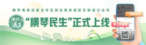 横琴粤澳深度合作区民生事务局