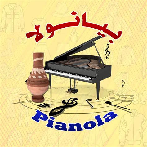بيانولا Pianola