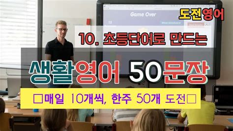 영어단어10 초등단어로 만드는 생활영어 50문장 10 Youtube