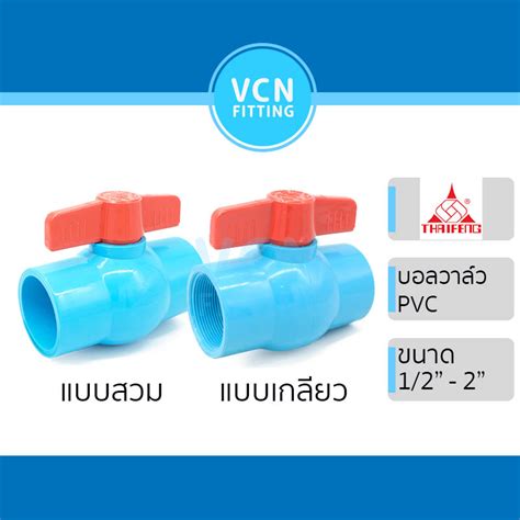 บอลวาล์ว Tf บอลวาล์ว พีวีซี แบบสวม แบบเกลียว Ball Valve Pvc สีฟ้า