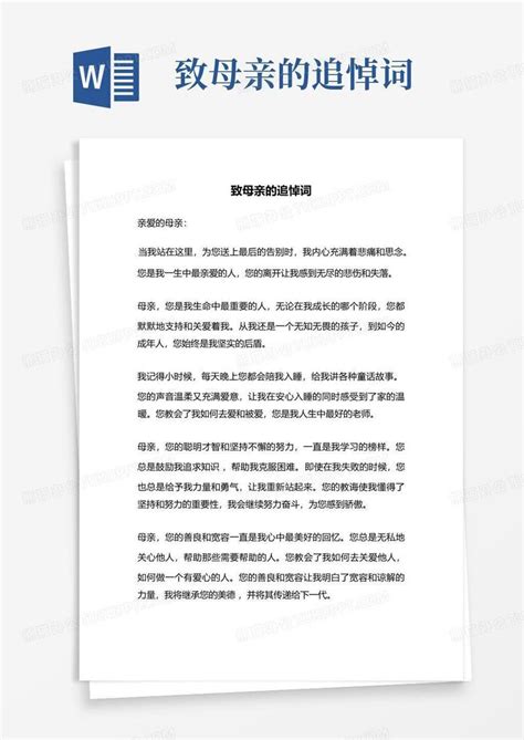 致母亲的追悼词Word模板下载 编号qkavrkgj 熊猫办公