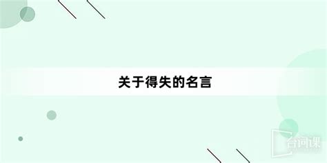 关于得失的名言 关于得失的名言是什么 台词课