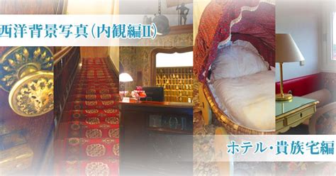 フリー素材 【フリー素材】西洋写真素材内観Ⅱ（ホテル・貴族宅編） 影武者ケイのイラスト Pixiv
