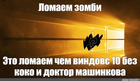 Создать мем фоны виндовс обои Windows 10 виндовс 10 Картинки