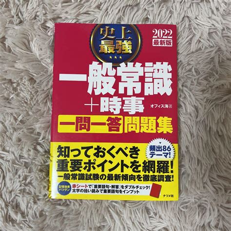 2022最新版 史上最強 一般常識時事 一問一答 問題集 メルカリ