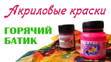 Что делают акриловые краски с тканью? Акриловые краски для шелка и ...