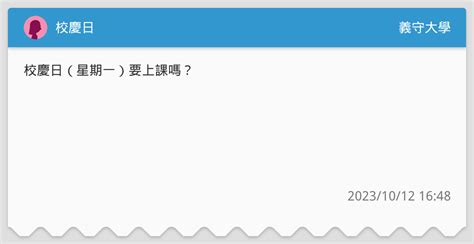 校慶日 義守大學板 Dcard