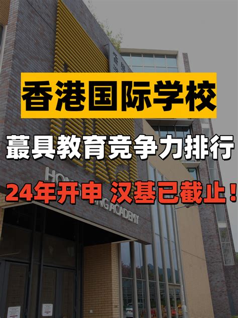 香港国际学校教育竞争力排行，值得收藏哦 知乎