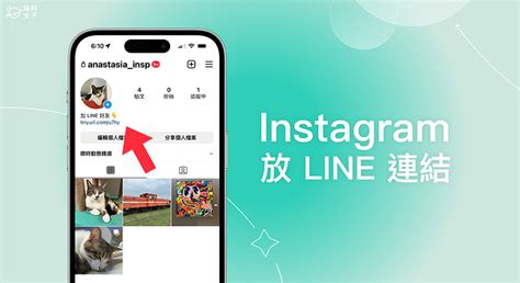 Ig 放 Line 連結教學，在 Ig 限時動態或 Ig 個人檔案放 Line 連結 塔科女子