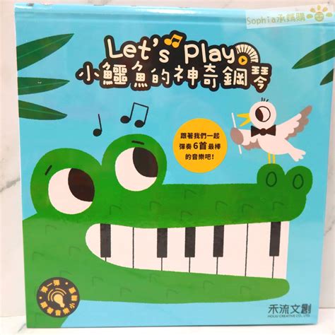 承媽購開發票 小鱷魚的神奇鋼琴 來自法國的紙上鋼琴書 禾流 兒童 有聲書 音樂書 遊戲書 小孩 音樂 藝術 好玩 蝦皮購物