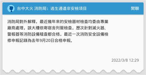 台中大火 消防局：逃生通道非安檢項目 閒聊板 Dcard