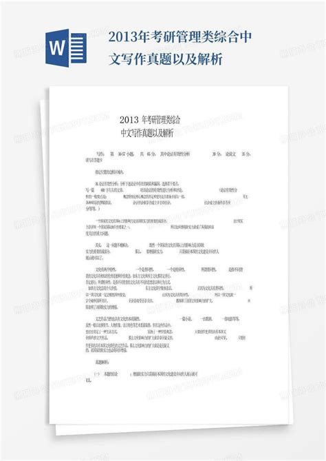 2013年考研管理类综合中文写作真题以及解析Word模板下载 编号lbypbwkv 熊猫办公