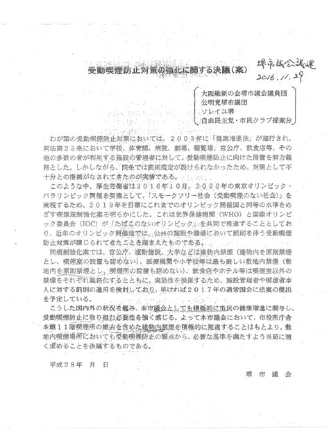 堺市議会「受動喫煙防止対策の強化に関する決議（案）」
